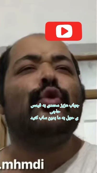 عزیز محمدی جواب دندان شکن ؟ به فیمس حاجی Youtube