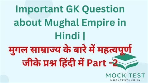 important gk question about mughal empire in hindi मुगल साम्राज्य के