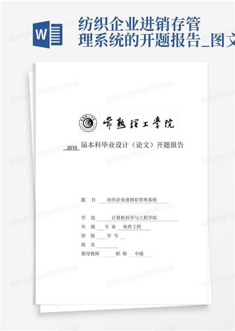 纺织企业进销存管理系统的开题报告图文word模板下载编号lmpbjyra熊猫办公