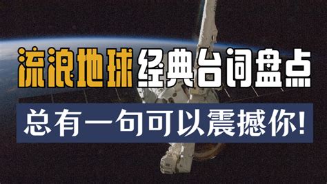 《流浪地球？经典台词盘点：总有一句可以震撼到你澎湃号·湃客澎湃新闻 The Paper