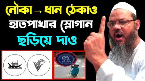 ঠেকাও→নৌকা ঠেকাও→ধান ছড়িয়ে দাও হাতপাখার স্লোগান শায়খে চরমোনাই Bd Media Youtube