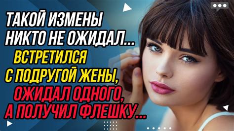 Свидание с подругой жены но такого я не ожидал Удивительные истории