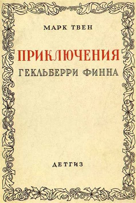 Твен Марк Приключения Гекльберри Финна [Издание 1942 г ] скачать бесплатно книгу в формате