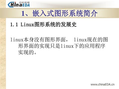 嵌入式用户图形界面编程 课程目的 了解嵌入式图形系统 掌握qte开发环境、关键技术 通过实例熟悉基于qte的嵌入式gui设计 Ppt