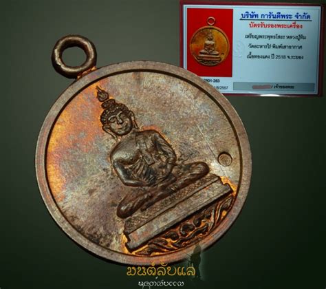 เหรียญหลวงพ่อโสธร หลวงปู่ทิม วัดระหารไร่ ปี2518 พระเมืองเหนือ