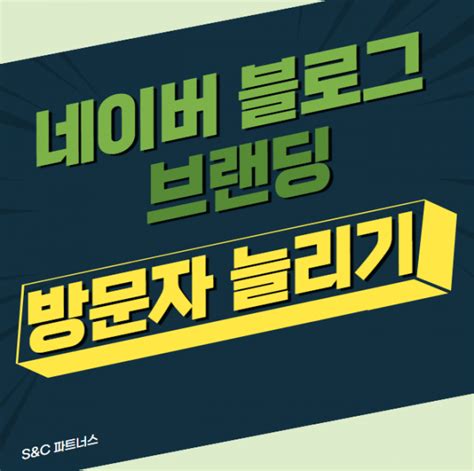 네이버 블로그 방문자를 늘리는 브랜딩 및 커뮤니케이션 기술 Sns활용방법 블로그 방문자 체류시간 늘리기 관리 1위 Sandc파트너스