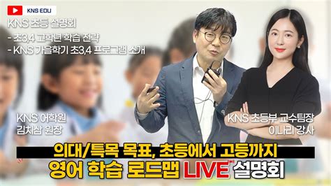 Kns초등관 초등에서 고등까지 대치동의 교육전문가 Kns 김치삼 원장이 제시하는 영어 학습 로드맵 초34편 Youtube