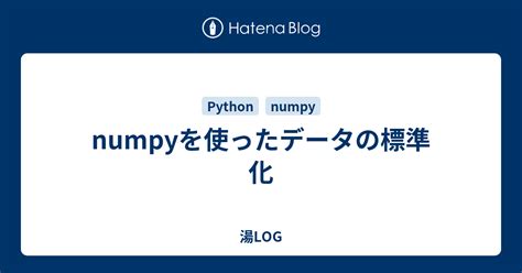 numpyを使ったデータの標準化 湯LOG
