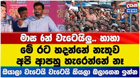 රට හදන්නේ නැතුව අපි හැරෙන්නේ නෑ Youtube