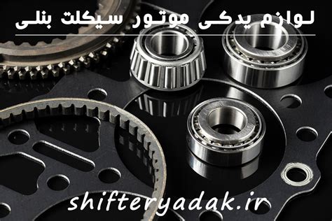 لوازم یدکی موتور سیکلت بنلی