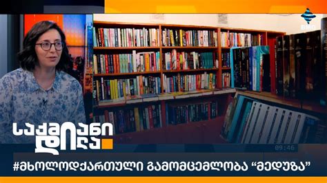 მხოლოდქართული გამომცემლობა “მედუზა” Youtube