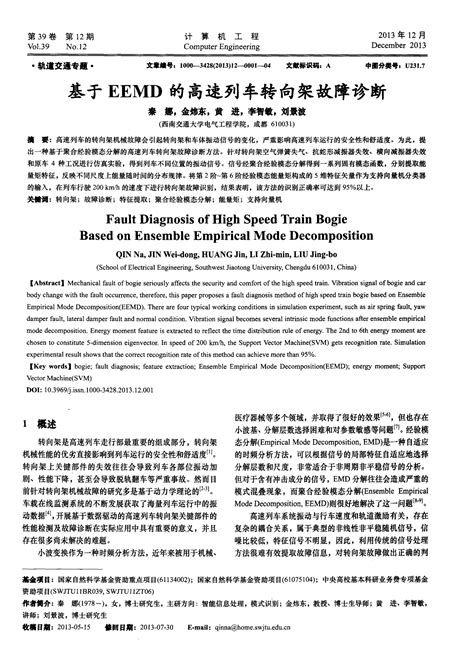 基于eemd的高速列车转向架故障诊断 Word文档在线阅读与下载 文档网