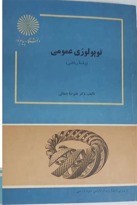 توپولوژی عمومی پیام نور دکتر جمالی