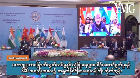 လွတ်လပ်မှုနှင့်လုံခြုံရေးပူးပေါင်းဆောင်ရွက်ရန်sco အစည်းအဝေး၌တရုတ်နိုင်ငံခြားရေးဝန်ကြီးတိုက်တွန်း