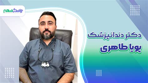 دکتر پویا طاهری پزشک شهر