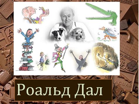 Роальд Дал Чарлі та шоколадна фабрика