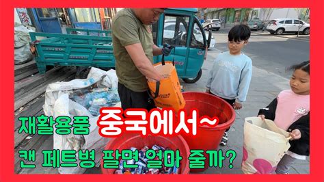 수남매와 함께 폐품캔 플라스틱 병 팔러가요 ~ 고고싱 ㅎ 아쿠아 최 Youtube