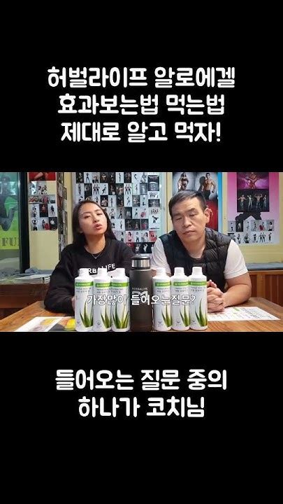 허벌라이프 알로에겔 효과보는법 먹는법 제대로 알고 먹자 Youtube