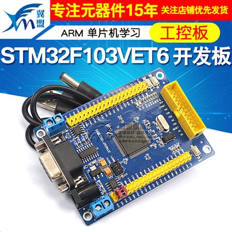 Stm32开发板 Stm32f103vet6 Can Rs485工控板 Arm单片机学习 虎窝淘
