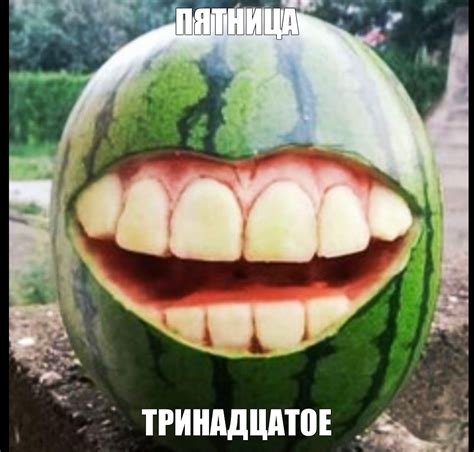 Создать мем арбуз дома смешные арбузы арбуз и дыня Картинки Meme