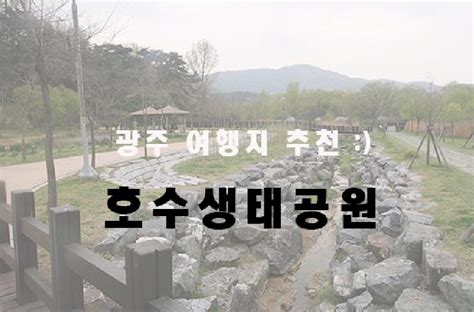 마니조아 광주 데이트장소 호수생태공원이에요 ㅎㅎ 의외로 알고잇는 사람이 많지않아서 한적한
