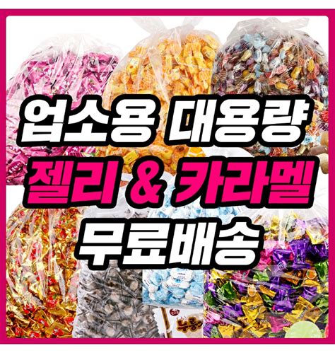 대용량 젤리 모음전 종합제리 하리보 업소용 카라멜 사무실 간식 클로렐라 홍삼 오키오 스몰바나나 티몬