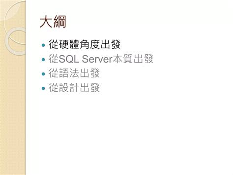 sql server效能調校 pptx
