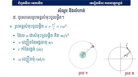 2 K11phyep 1 រូបវិទ្យា ថ្នាក់ទី11 ជំពូកទី1 មេកានិច មេរៀនទី1 ចលនាក្នុងប្លង់ 1 Youtube