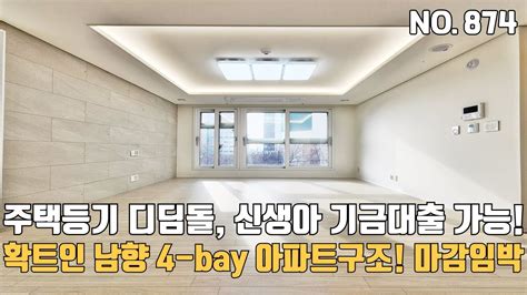 인천신축빌라 🏦2억대 남향 4 Bay 아파트구조 마감임박~ 👀주택등기 저금리 디딤돌대출 신생아대출 가능한 유일한 만수동신축빌라 Youtube