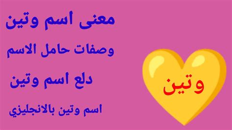 معنى اسم وتين وصفات حاملة الاسم دلع اسم وتين اسم وتين بالانجليزي