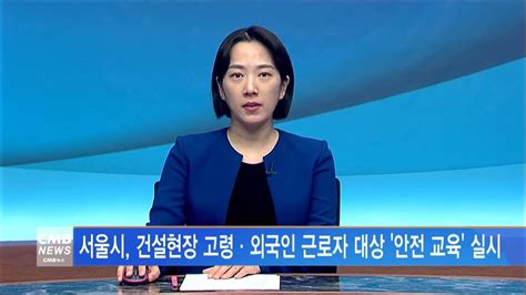 [서울뉴스]서울시 건설현장 고령 외국인 근로자대상 안전교육 운영 Youtube