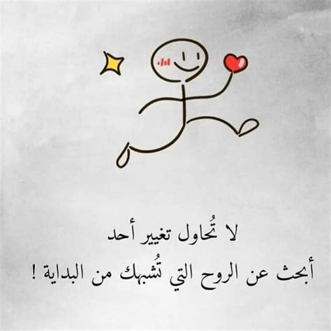 لا تحاول تغير احدا ابحث عن الروح التي تشبهك من البدايه Lovely Quote