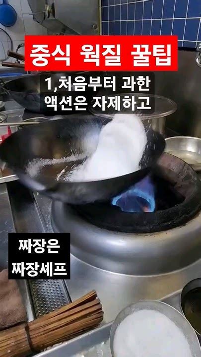 중식 웍질 꿀팁 연습만이 답이다wok중식웍중식중화요리짜장면짬뽕 Youtube