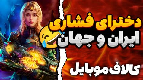 دختر خارجی و ایرانی فشاری 🤣 کالاف دیوتی موبایل Youtube