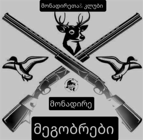 მონადირეთა კლუბი მონადირე And მეგობრები მონადირე მეგობრები