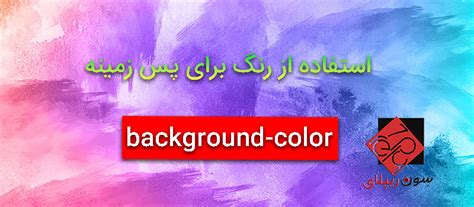 آموزش پس زمینه در Css سون ریپلای آموزش Css به توضیح ویژگی Background