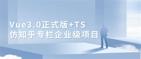 Vue30typescript实战仿知乎专栏开发项目视频教程 云创源码