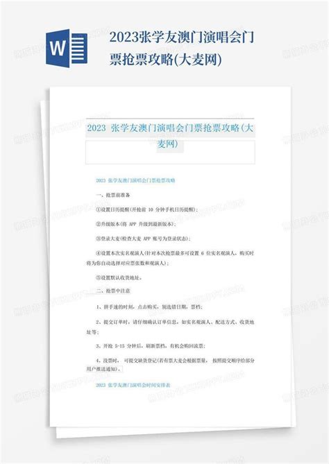 2023张学友澳门演唱会门票抢票攻略大麦网word模板下载编号ldkmkzen熊猫办公