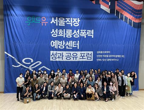 위드유 위드유 서울직장성희롱성폭력예방센터 성과 공유 포럼 무사히 잘 마쳤습니다 포럼에 참석한 120여명의 시민 여러분 다시 한 번 감사드립니다 위드유 서울직장성