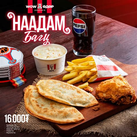 Kfc 🎉 Kfc Д ХУУШУУРТАЙ НААДЪЯ 🎉 Наадмын амтыг танд мэдрүүлэх амтат хуушууртай НААДАМ БАГЦ