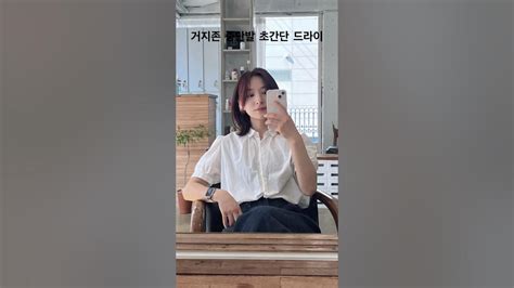 중단발 거지존 3분 퀵드라이 🤍 단발스타일링 단발 셀프스타일링 레이어드단발단발레이어드컷 Shorts Youtube