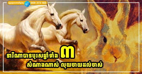 ប្រុសៗកើតក្នុងឆ្នាំទាំង ៣ នេះ ច្រើនជាមនុស្សស្លូតបូត តែចិត្តខ្លាំង នារីណាបានសំណាងណាស់ លុយចាយពេញដៃ