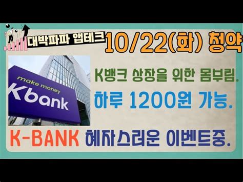 케이뱅크 상장 전 마지막 발악인가 혜자스러운 이벤트중 1022화 청약 예정
