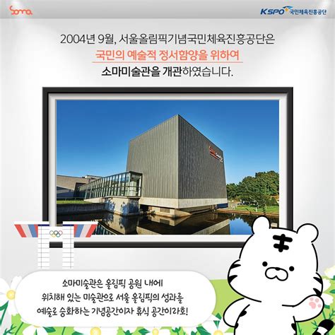 국민체육진흥공단 소마미술관 하반기 전시 Open ⠀ 서울올림픽기념국민체육진흥공단이 국민의 예술적 정서 함양을 위하여 개관한 소마미술관이 조각기획전 와 조각체험전 을