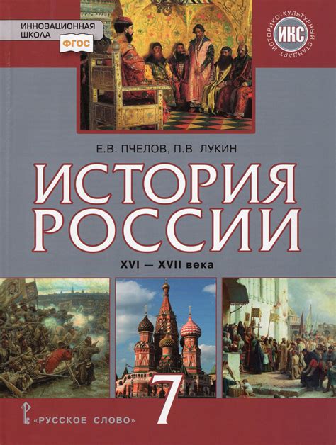 История России. 7 класс. Учебник. XVI-XVII век - Лукин П.В. | Купить с ...