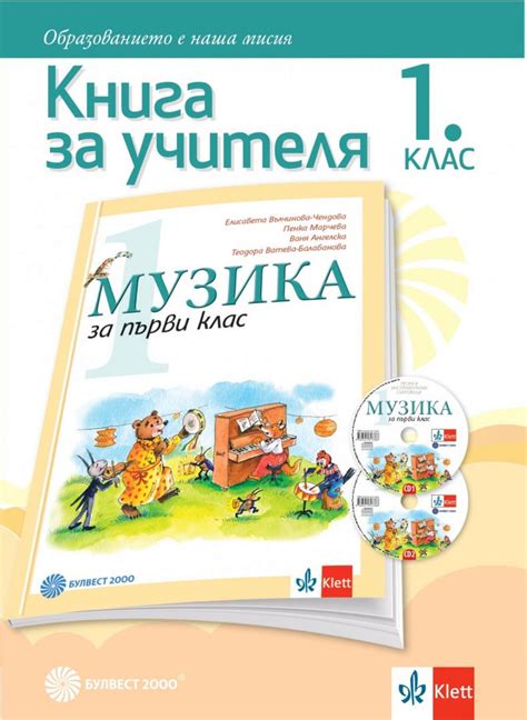Книга за учителя по музика за 1 клас Store Bg