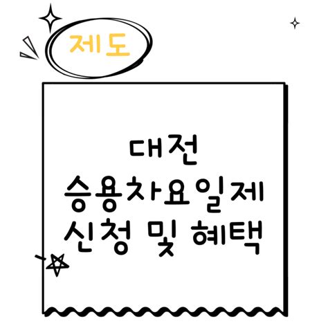 대전 승용차요일제 신청 혜택 이렇게 좋다고 네이버 블로그