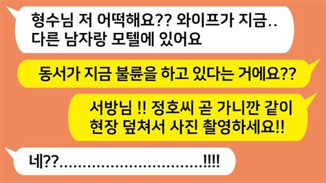 톡톡드라마 동서가 다른 남자랑 모텔에 있다고 서방님이 연락을 해 남편이랑 같이 불륜 현장을 덮치는데 어떻게 이런 일이 사연라디오네이트판핫썰사이다사연