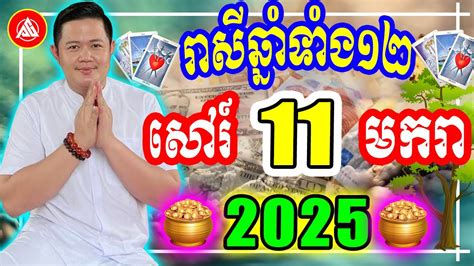 😍លោកពុកជុំ មើលរាសីឆ្នាំទាំង១២ ប្រចាំថ្ងៃ សៅរ៍ ទី ១១ ខែ មករា ២០២៥ Khmer Daily Horoscope Youtube
