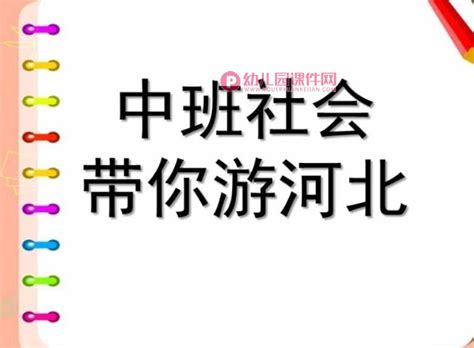 中班社会活动课件ppt《带你游河北》ppt课件图片 幼儿园课件网